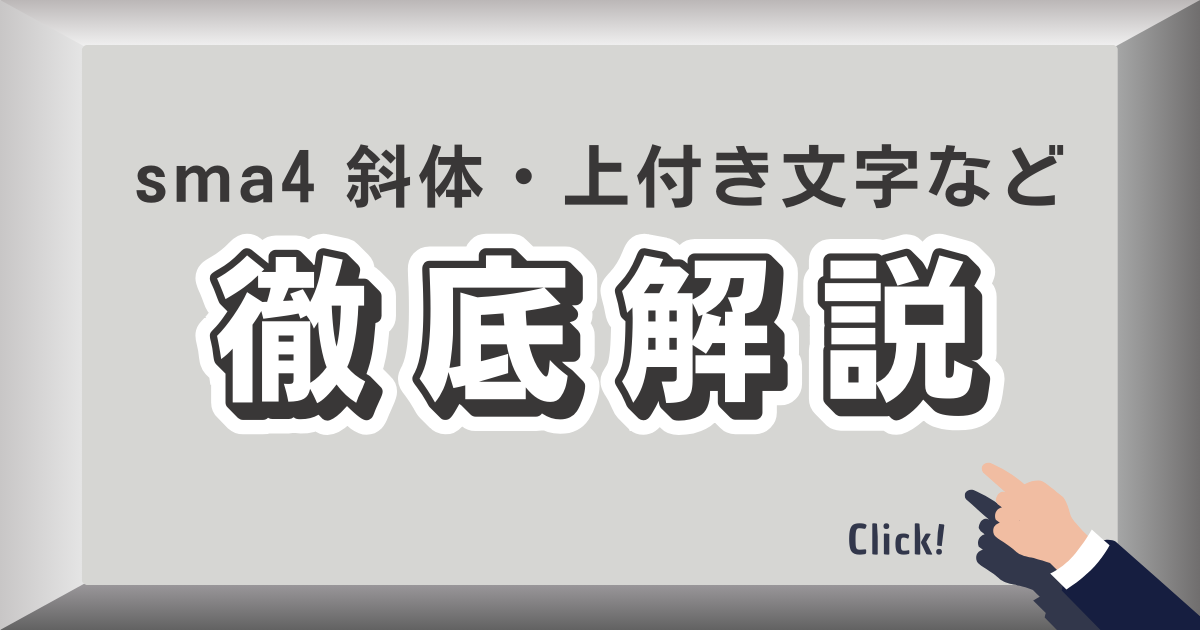 sma4で上付き（下付き）文字・斜体・太字にするには？【使い方】 | ぽっぷめんたる