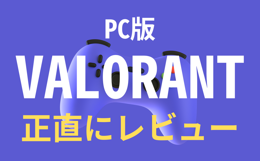 【無料FPS】VALORANTを正直レビュー！良い点・悪い点を紹介【PC版】 | ぽっぷめんたる