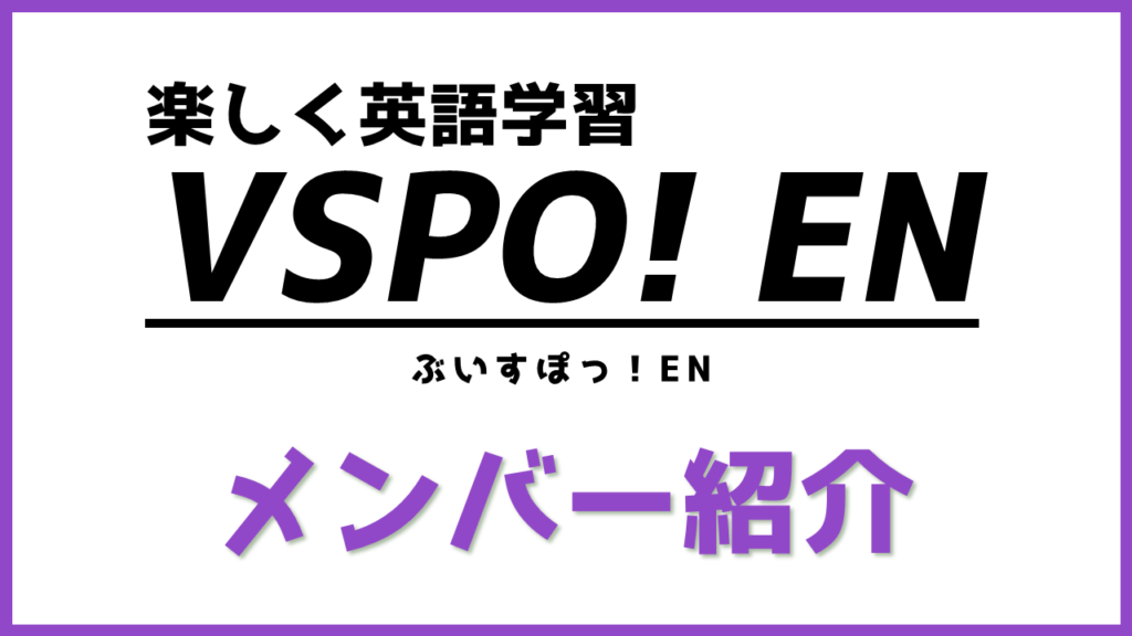 【リスニング】VSPO!ENで楽しく英語学習！メンバーを紹介【VTuber】 | ぽっぷめんたる
